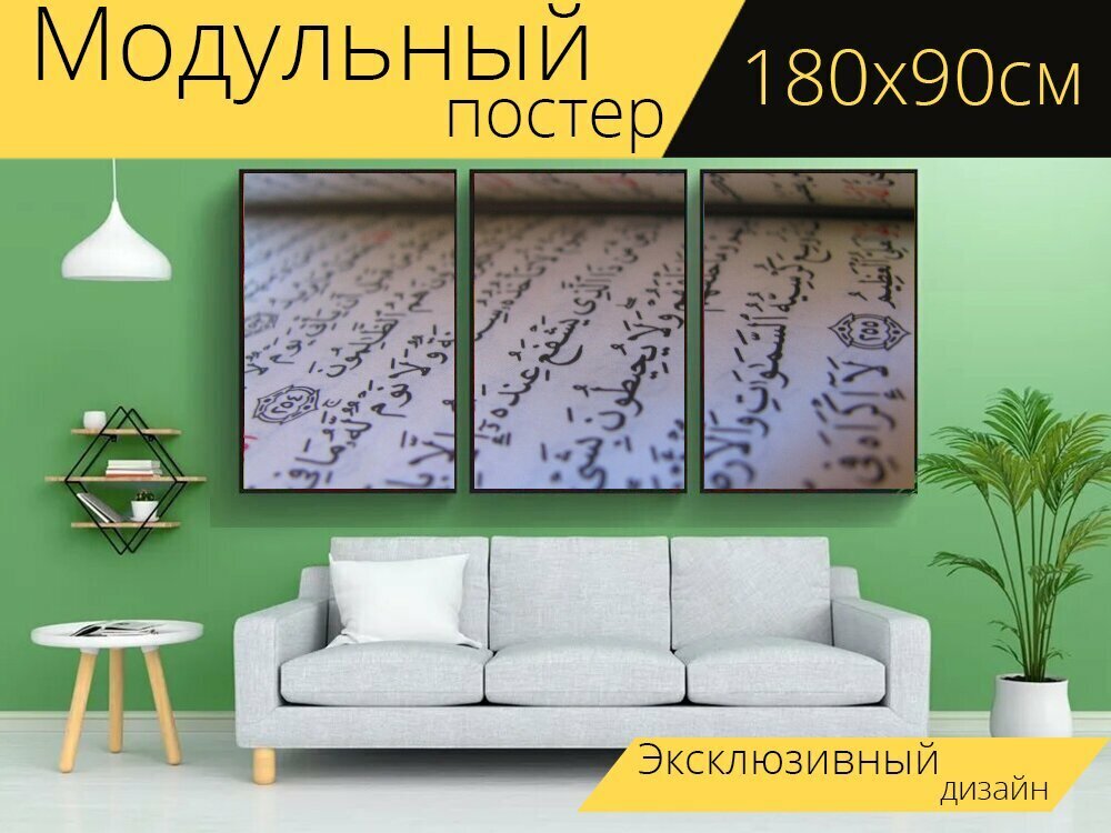 Модульный постер "Коран, святой, книга" 180 x 90 см. для интерьера
