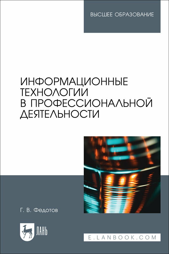 Федотов Г. В. "Информационные технологии в профессиональной деятельности"