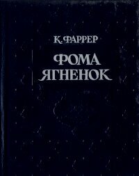 Фома Ягненок 1990 г.