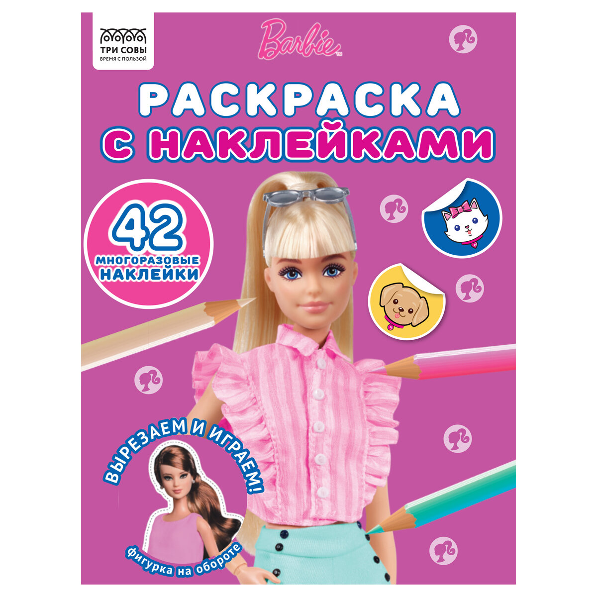 7 шт. Раскраска с наклейками А4, 8стр, ТРИ совы "Барби"