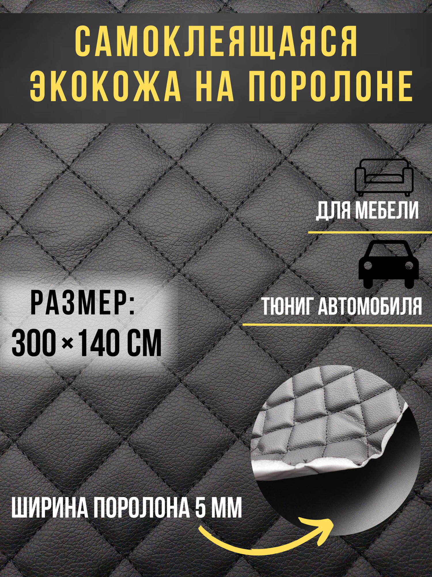 Автомобильная самоклеящаяся экокожа, кожзам обтяжка авто