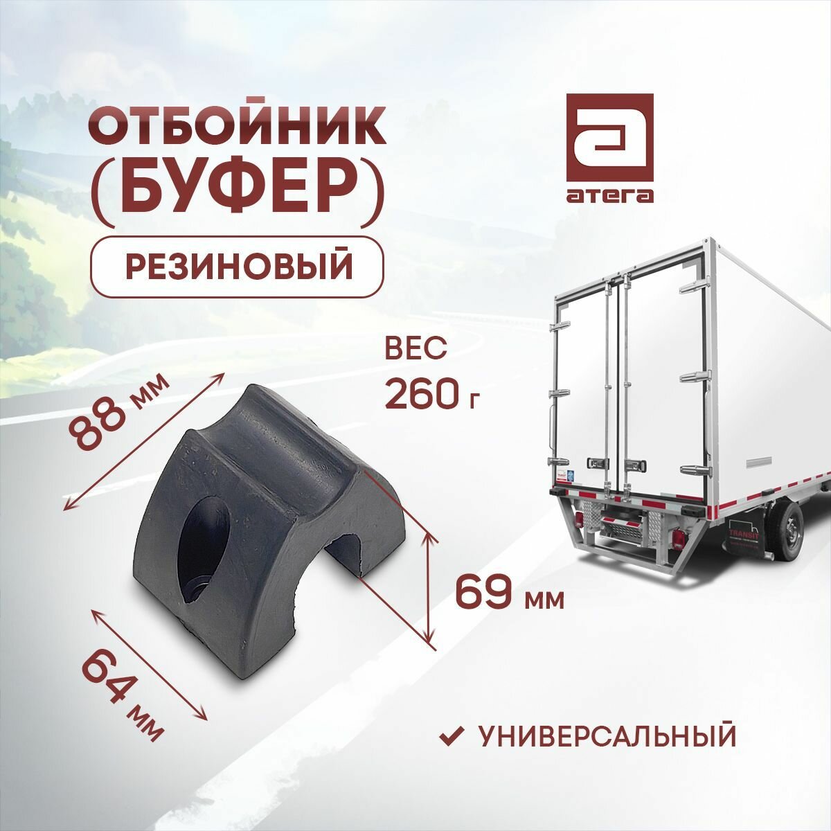 Отбойник буфер резиновый Универсальный Длина 88мм ширина 64 мм высота 69 мм арт О-821967