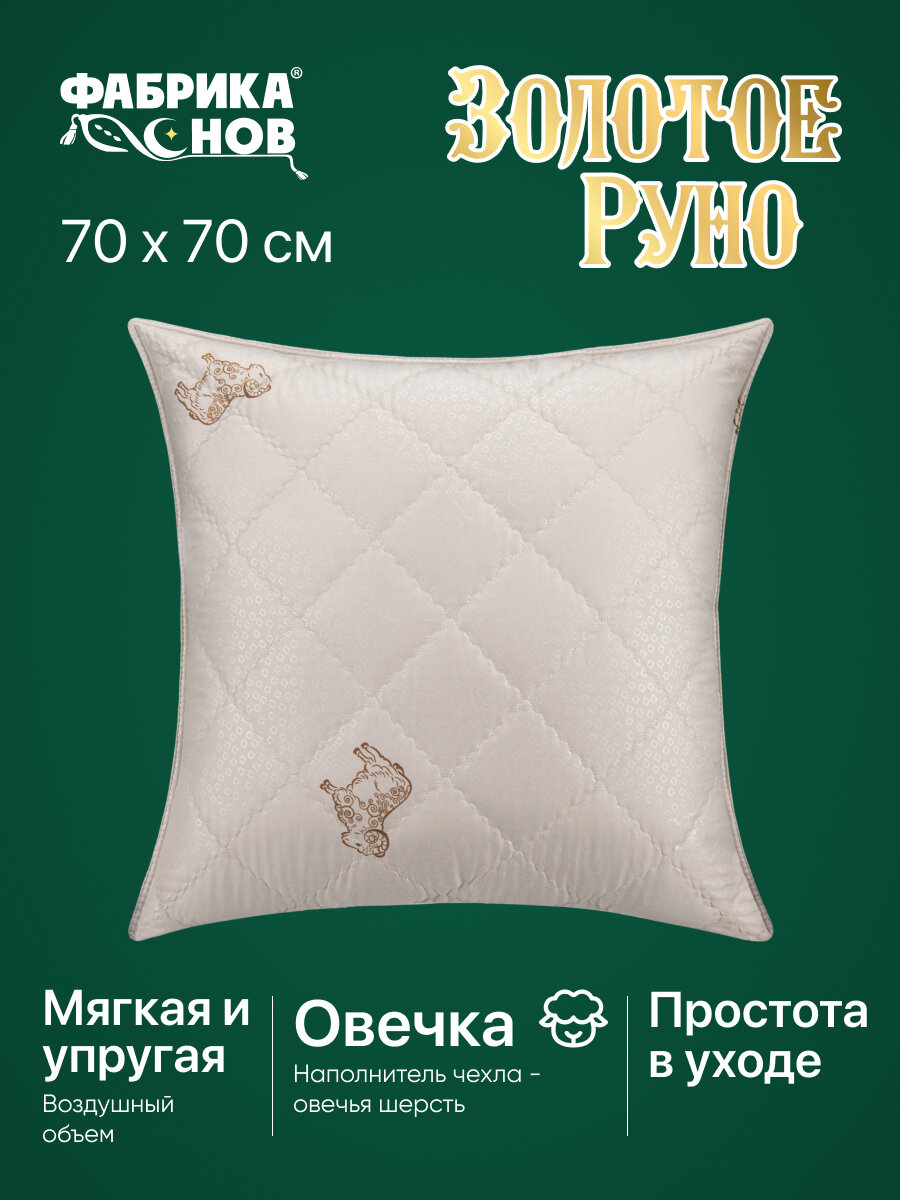 Подушка 70х70 для сна, овечья шерсть, стеганая, Фабрика снов "Золотое Руно"