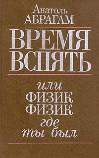 Время вспять, или физик, физик, где ты был