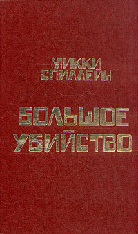 Микки Спиллейн. Комплект из 8 книг. Книга 6. Большое убийство