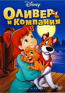Оливер и Компания