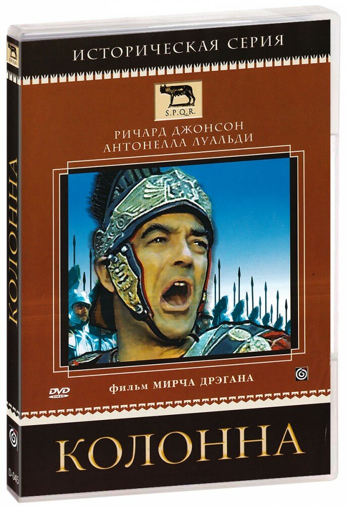 Колонна (DVD) (1968 год, ДВД диск, DVD Box, Румыния, ГДР, Совэкспортфильм, CCC Filmkunst GmbH, Studioul Cinematografic Bucuresti)