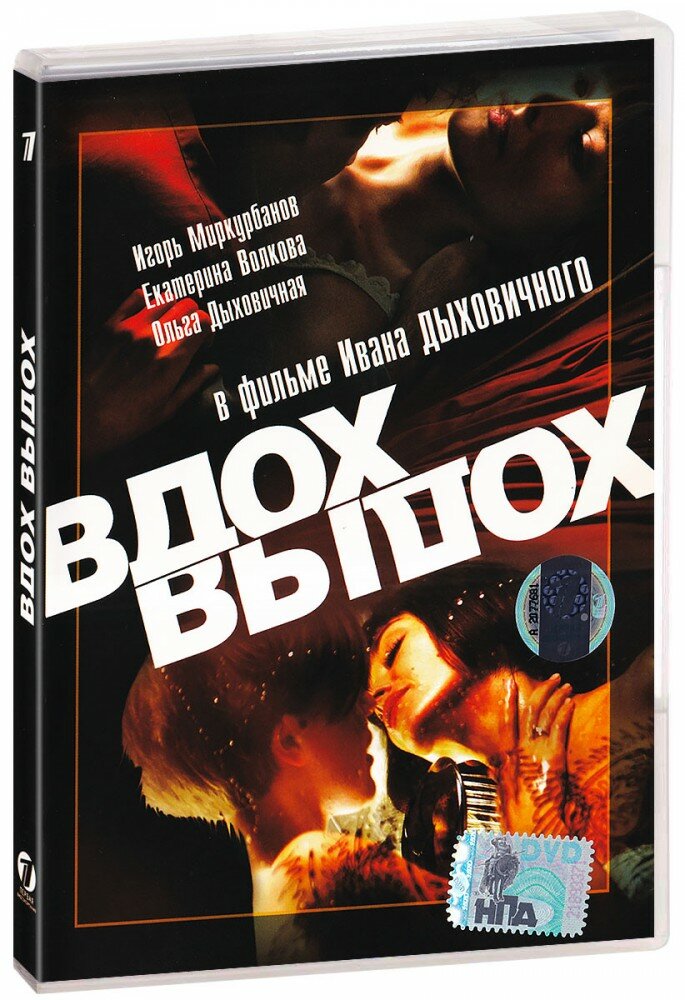 Вдох-выдох (DVD) (2006 год, ДВД диск, DVD Box, Россия, Д-Фильм)