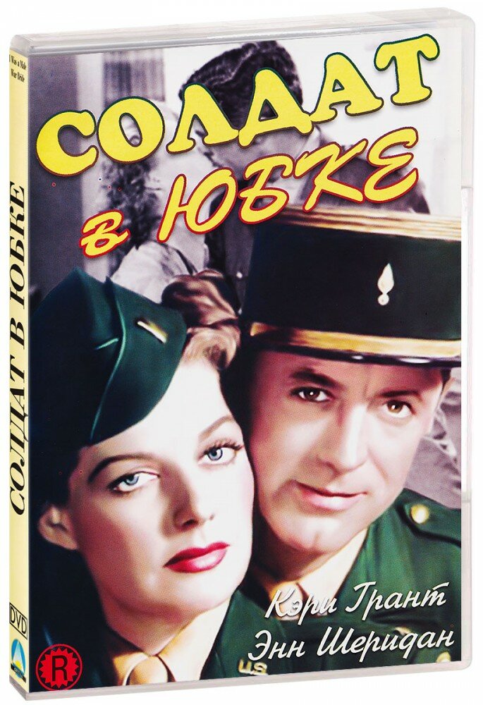 Солдат в юбке (DVD-R) (1949 год, ДВД диск, DVD Box, США, 20-th Century Fox)