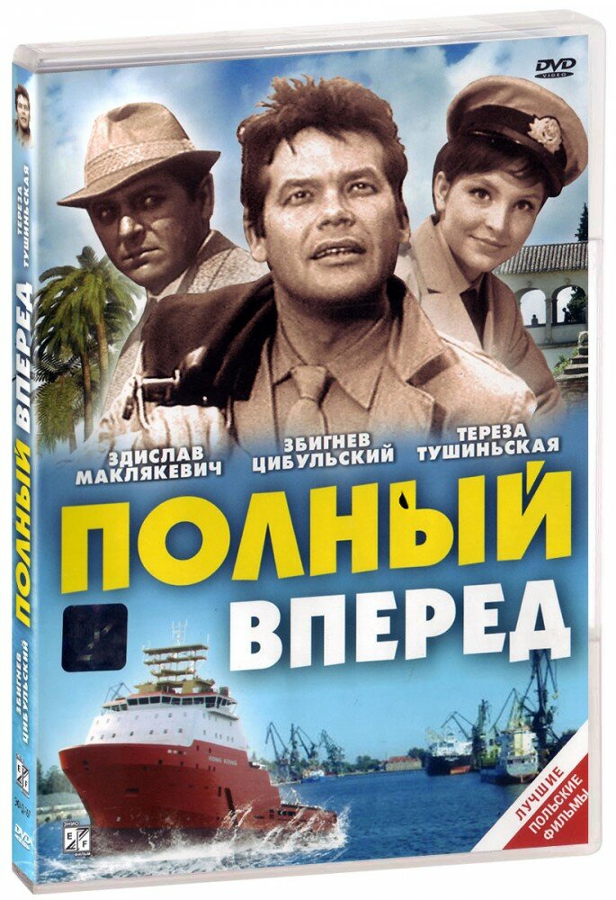 Полный вперед (DVD) (ДВД диск, DVD Box, Польша, Студия Художественных Фильмов)