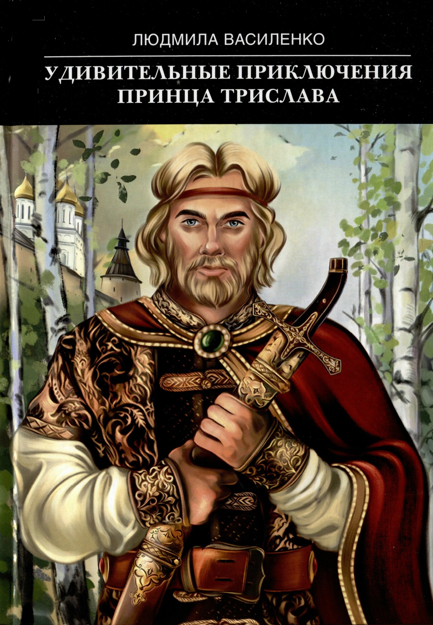 Удивительные приключения принца Трислава