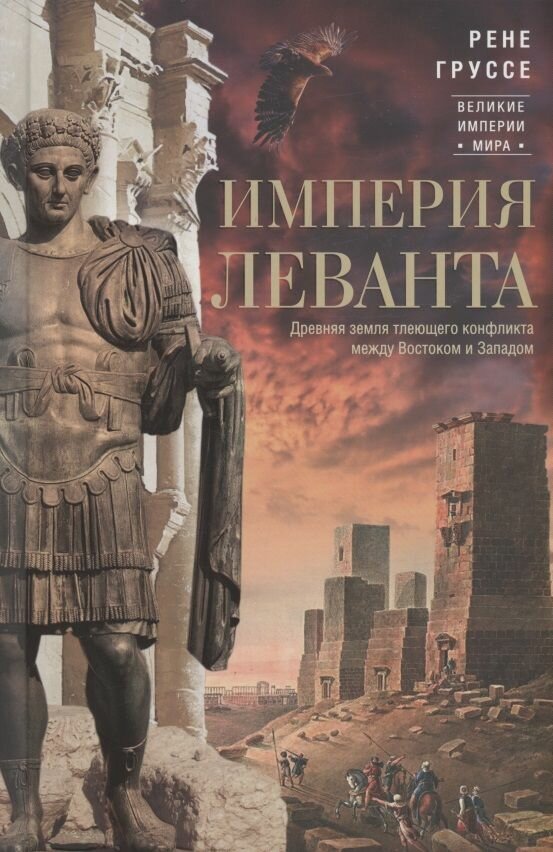 Империя Леванта. Древняя земля тлеющего конфликта между Востоком и Западом