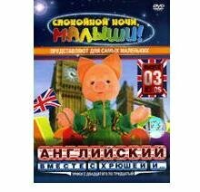 Диск Спокойной ночи малыши. Английский вместе с хрюшей (выпуск №03)