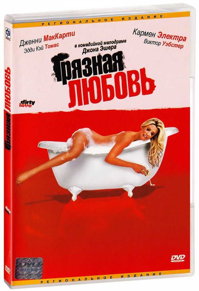 Грязная любовь (DVD) (2005 год, ДВД диск, DVD Box, США, Big Screen Entertainment Group)