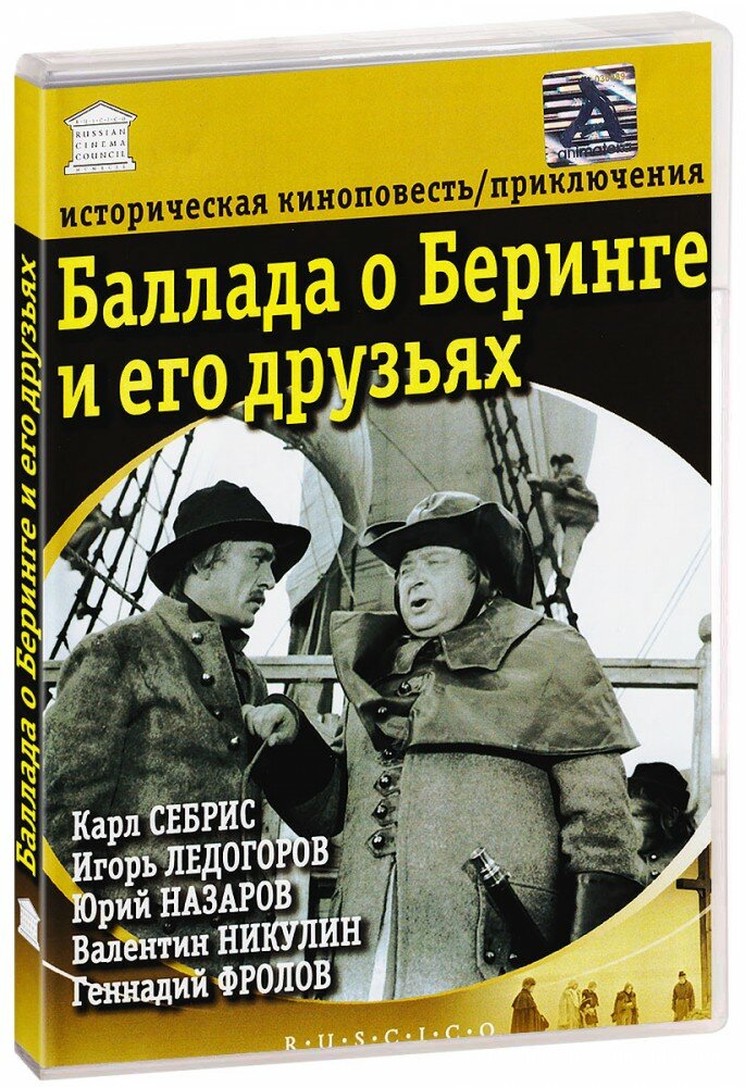 Баллада о Беринге и его друзьях (DVD) (ДВД диск, DVD Box, СССР)