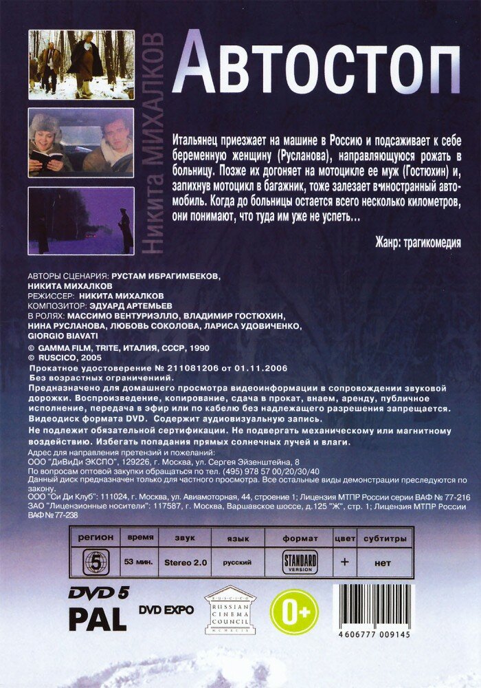 Автостоп (DVD) (ДВД диск, DVD Box, СССР, Италия, Швейцария, Киностудия "ТриТэ") — фото 1