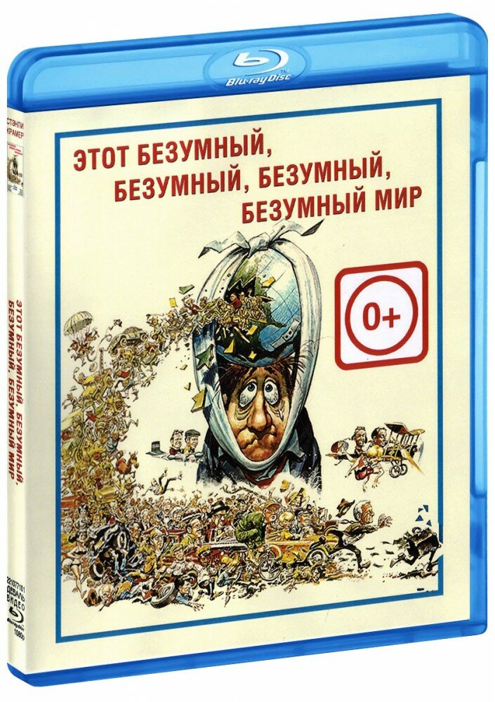 Этот безумный, безумный, безумный, безумный мир (Blu-Ray) (1963 год, блю-рей диск, Blu-Ray Box)