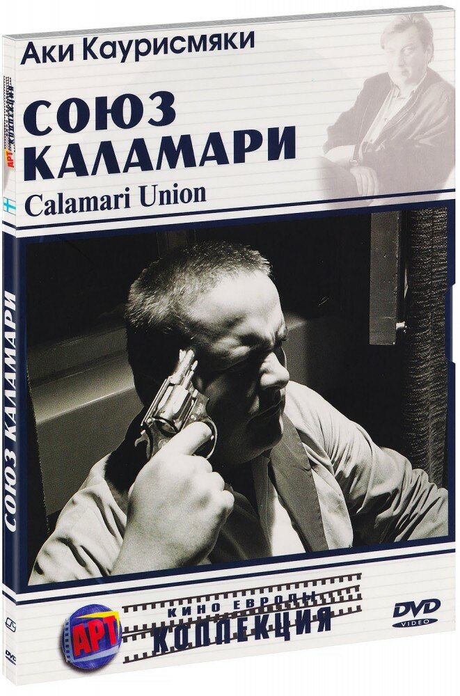 Союз Каламари (DVD) (ДВД диск, Картонный бокс (digipack), Финляндия)
