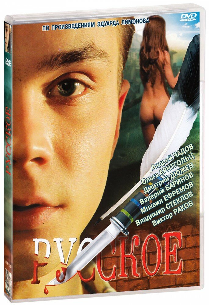 Русское (DVD) (2004 год, ДВД диск, DVD Box, Россия, Синемафор, Пигмалион Продакшн)