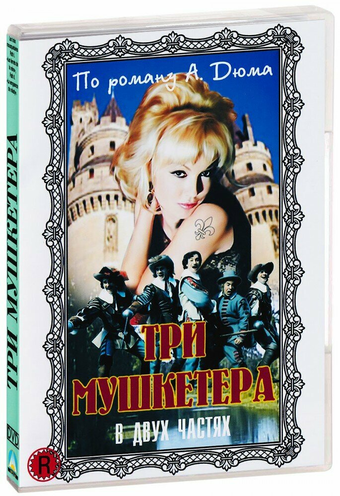 Три мушкетера. Часть 1: Подвески королевы. Часть 2: Месть Миледи (DVD-R) (1961 год, ДВД диск, DVD Box)