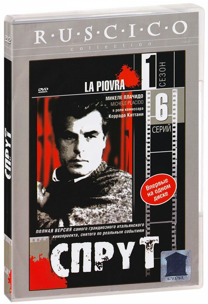 Спрут: Сезон 1. Серии 1-6 (3 DVD) (1984 год, ДВД диск, DVD Box)