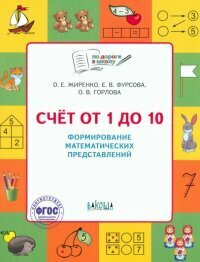 По дороге в школу фгос Жиренко О. Е. Счет от 1 до 10. Формирование математических представлений, (вакоша,