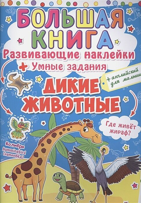 Большая книга. Дикие животные. Развивающие наклейки. Умные задания. Английский для малышей. Первая цветная книга