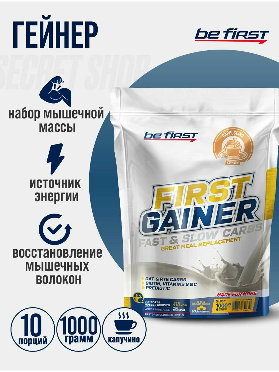 Be First Высокобелковый Гейнер Gainer Fast 1 кг, 10 порций, Капучино