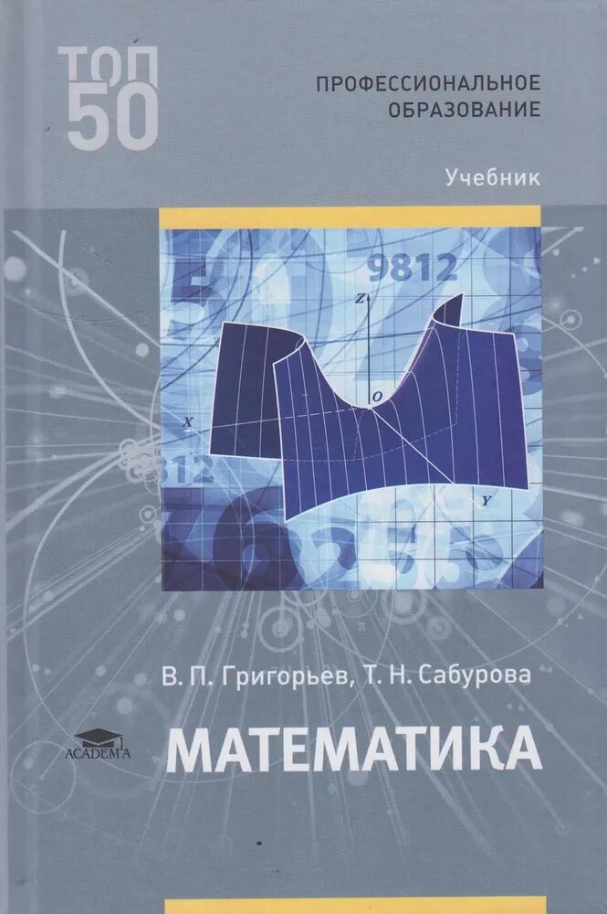 Григорьев Валерий Петрович. Математика. Учебник для студентов учреждений среднего профессионального образования. Профессиональное образование