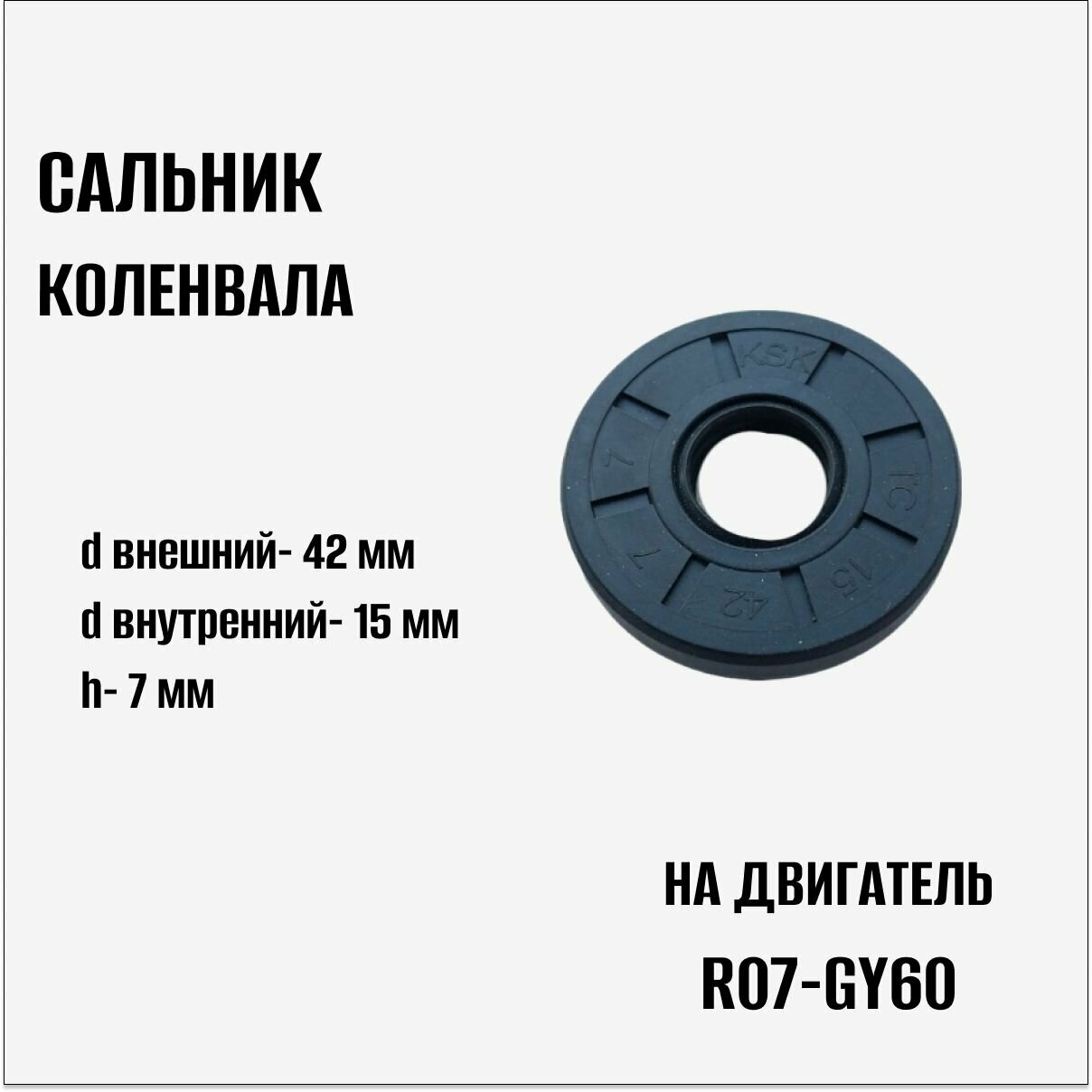 Сальник коленвала на двигатель R07-GY60