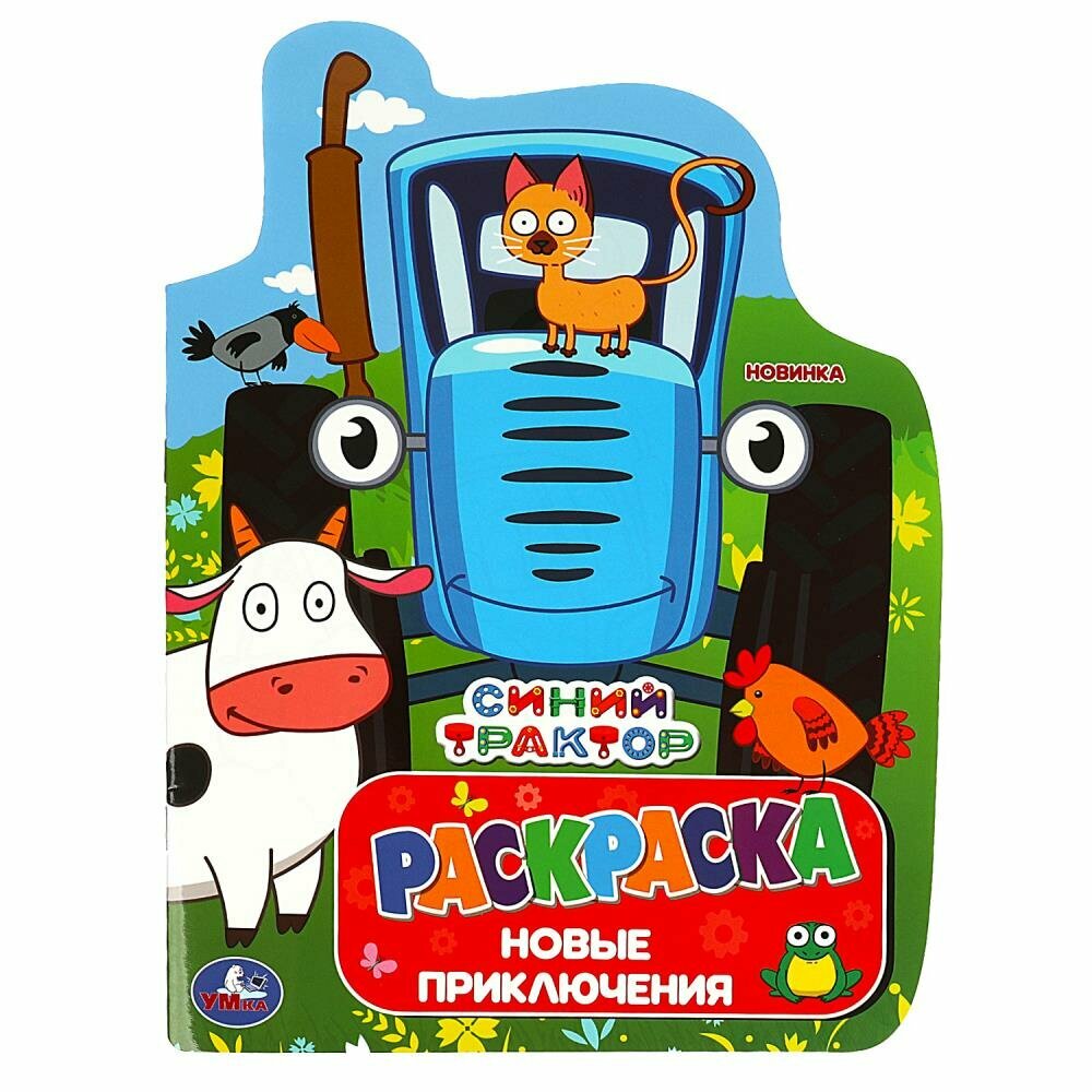 Раскраска с вырубкой Синий Трактор. Новые приключения УМка 978-5-506-08814-1