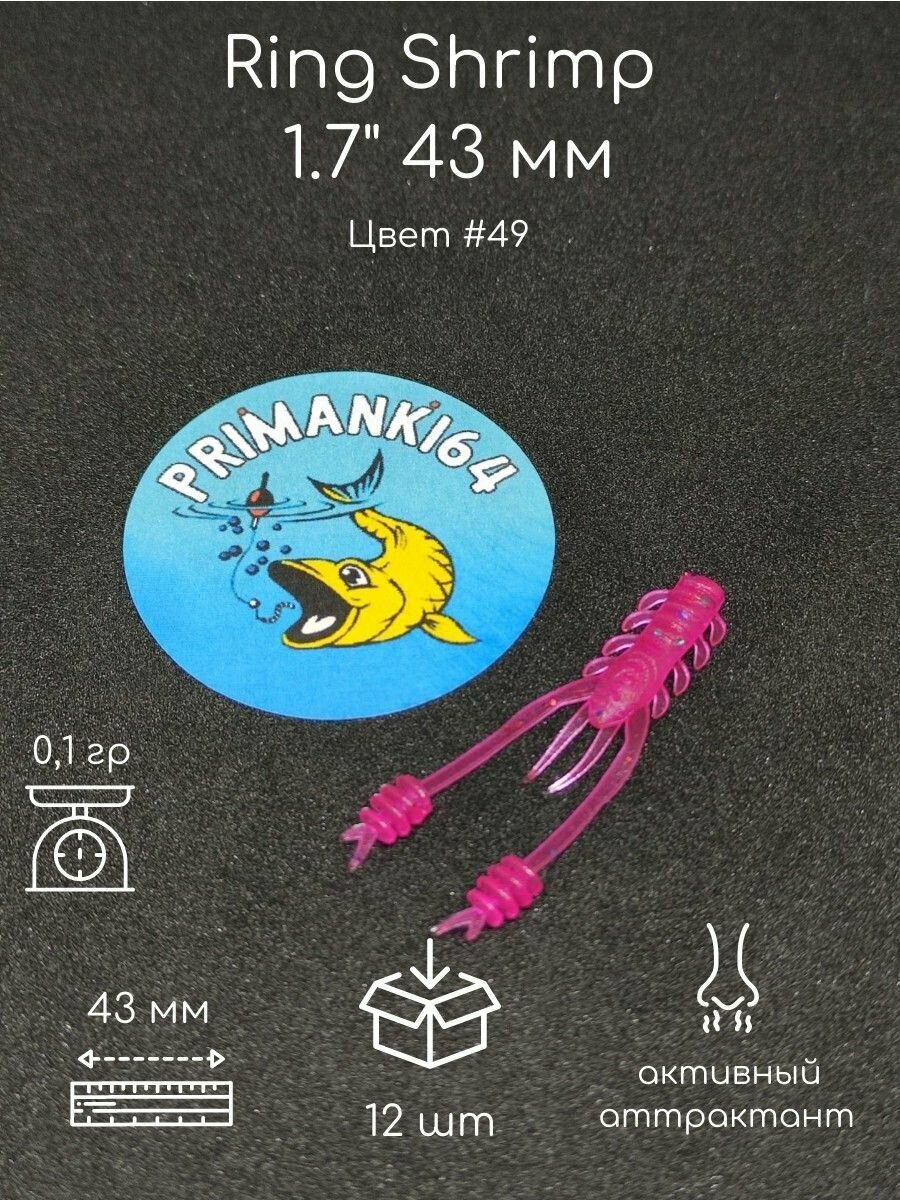 Силиконовая приманка Ring Shrimp 1.7" 43 мм, раки, Приманки 64