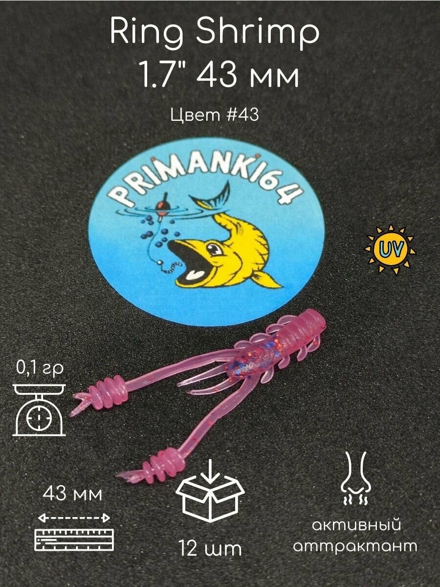 Силиконовая приманка Ring Shrimp 1.7" 43 мм, раки, Приманки 64