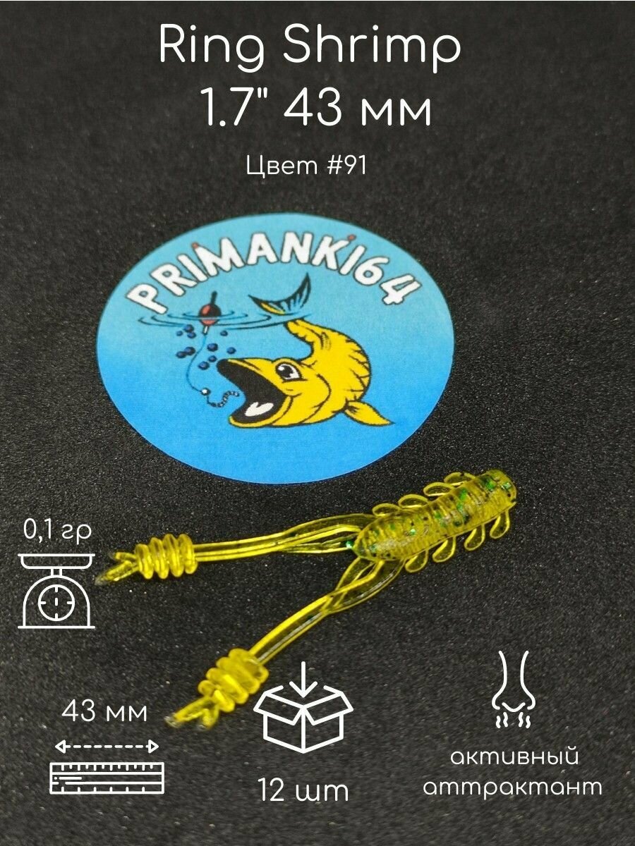 Силиконовая приманка Ring Shrimp 1.7" 43 мм, раки, Приманки 64
