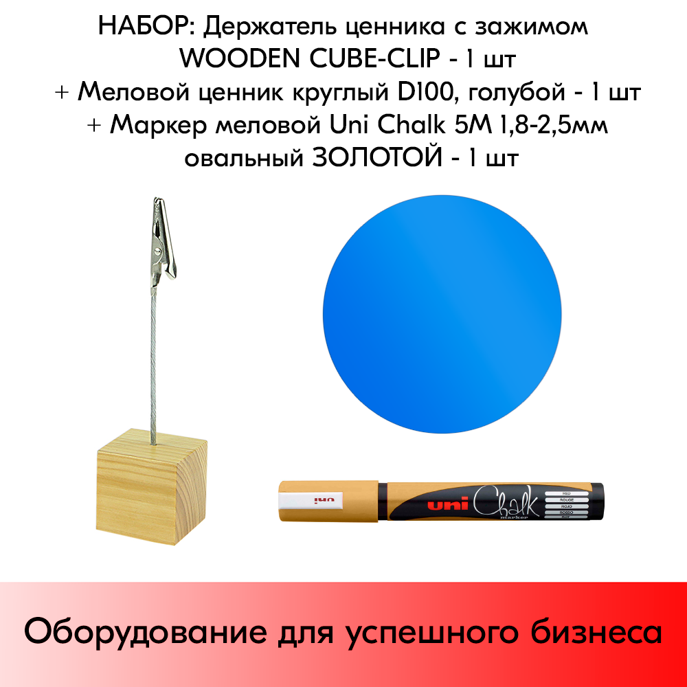 Набор Держатель ценника с зажимом WOODEN CUBE-CLIP + Меловой ценник круглый D100, Голубой + Маркер меловой Uni Chalk 5M 1,8-2,5мм Золотой по 1 шт