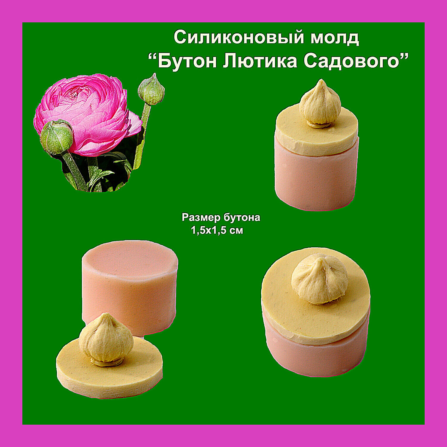 Силиконовый молд "Бутон Лютика ( Ранункулюса)"
