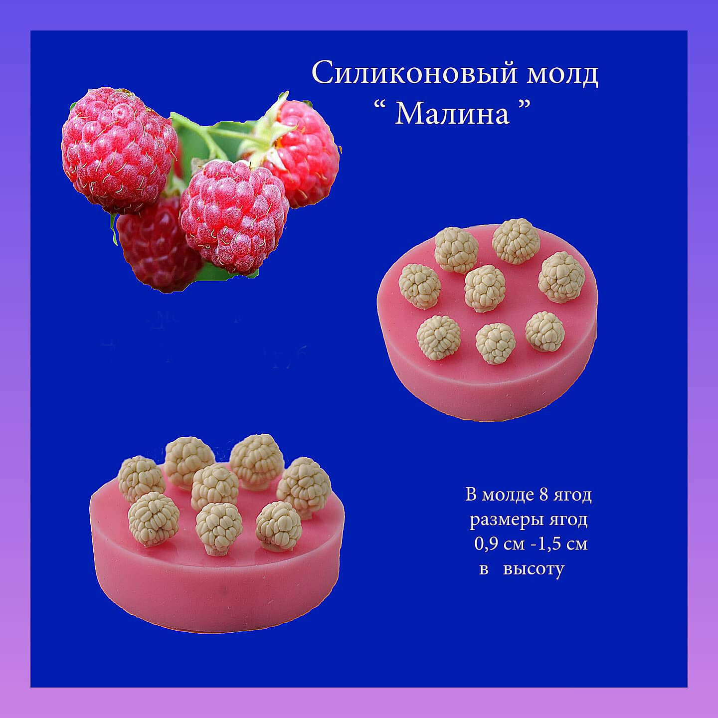 Силиконовый молд " Ягоды малины"