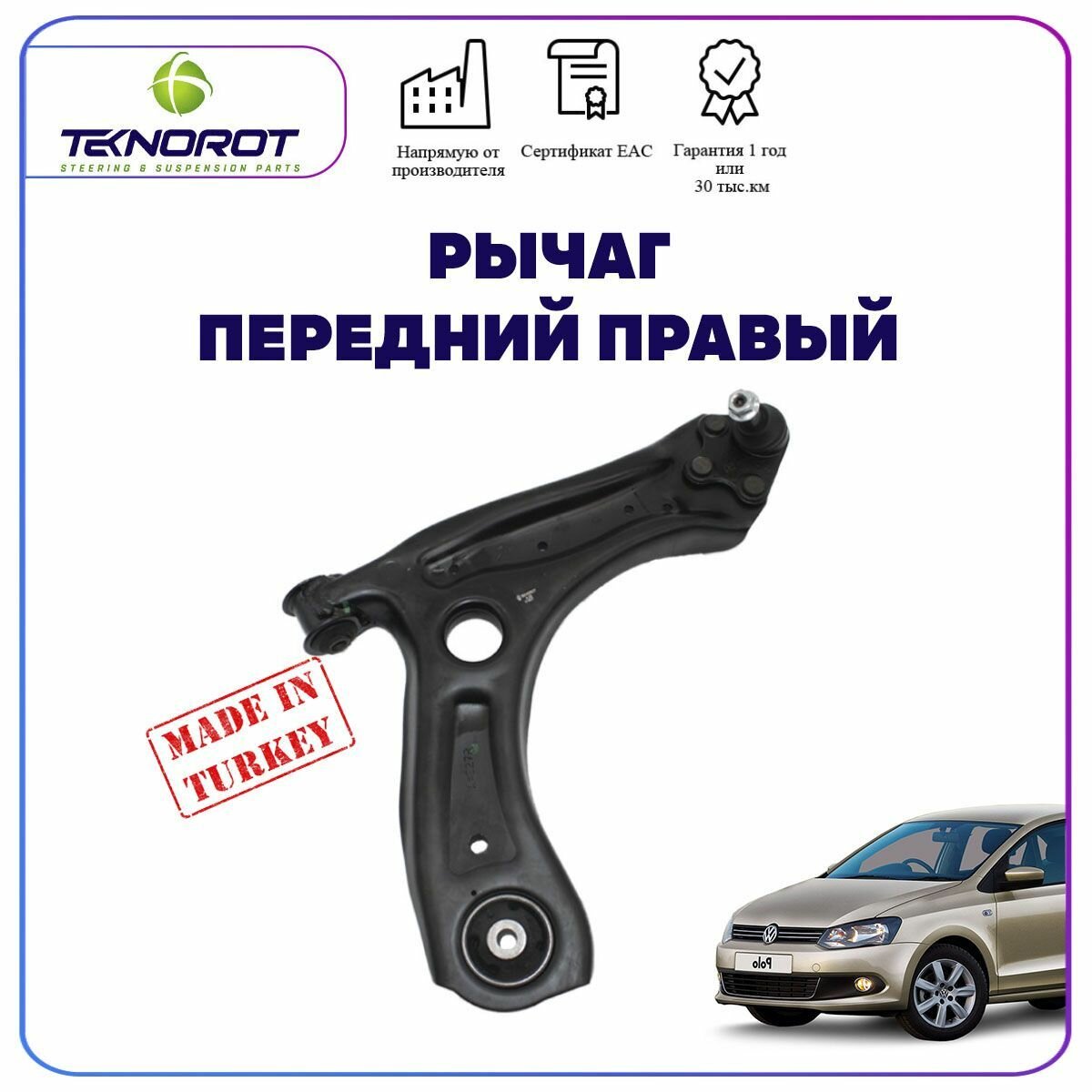 Рычаг подвески с шаровой опорой (правый) на Фольксваген Поло