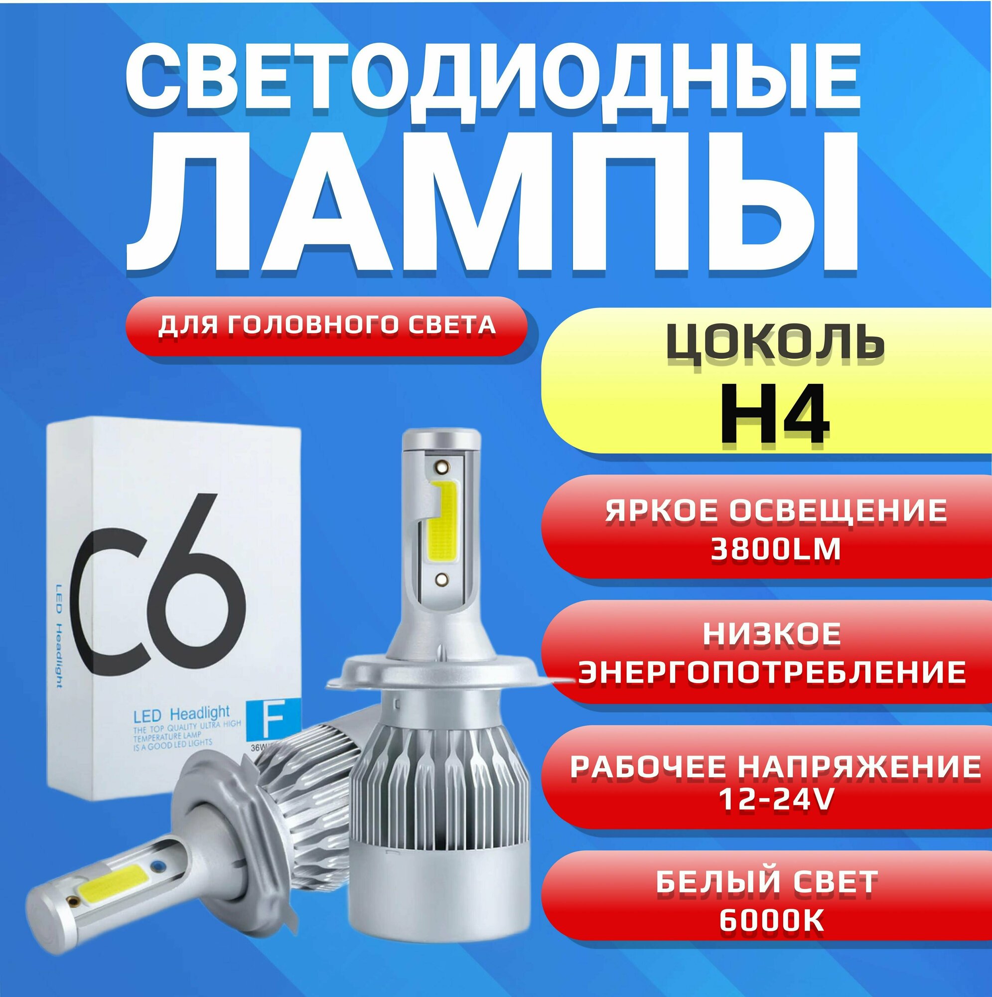 Светодиодные лед лампы H4 для автомобиля C6 12-24v 6000K холодный белый свет