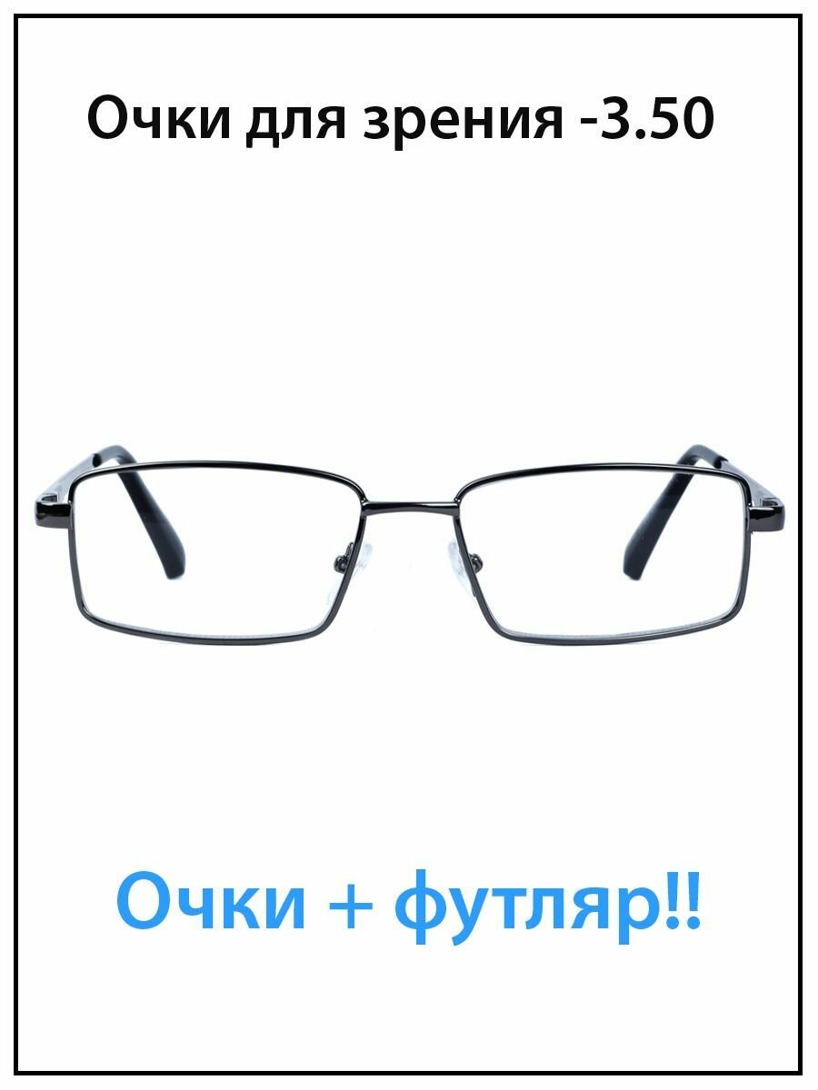 Очки для зрения мужские с диоптриями -3.5 с футляром