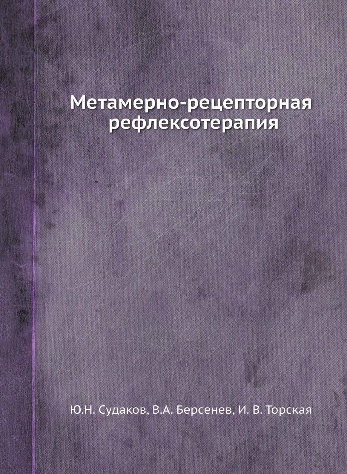 Метамерно-рецепторная рефлексотерапия