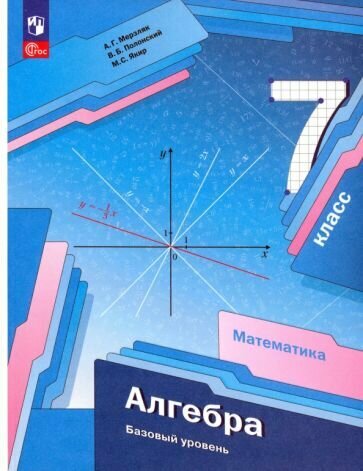 Мерзляк, Полонский, Якир: Алгебра. 7 класс. Базовый уровень. Учебное пособие. ФГОС