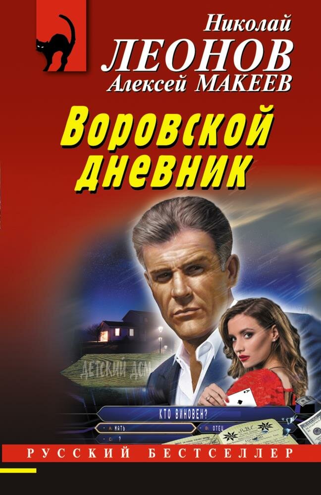 Воровской дневник (Леонов Н. И, Макеев А. В.)