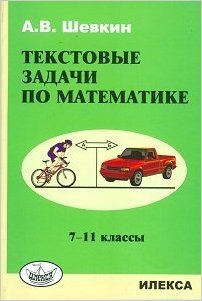 Текстовые задачи по математике 7-11кл. (Шевкин А. В.)