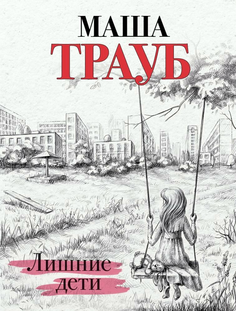 Лишние дети (Трауб М.)