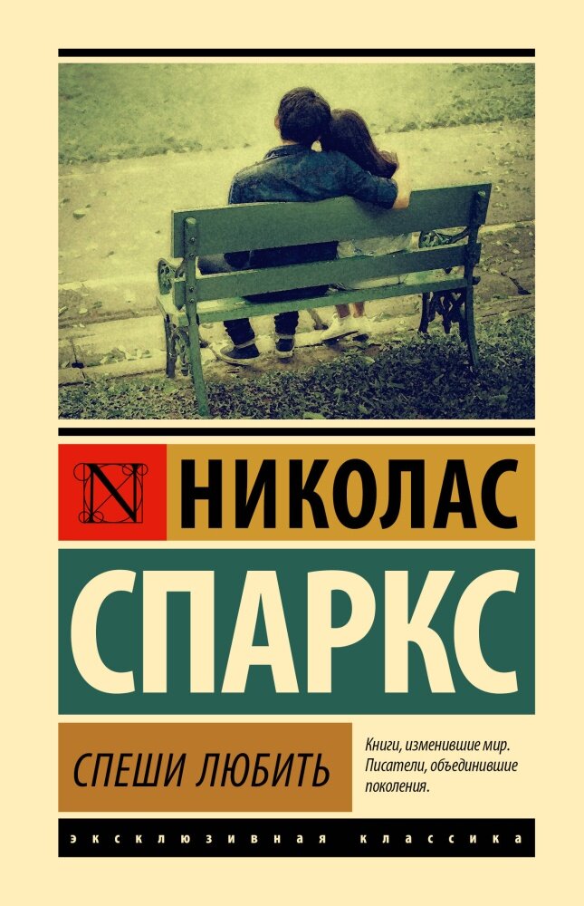 Спеши любить (Спаркс Н.)