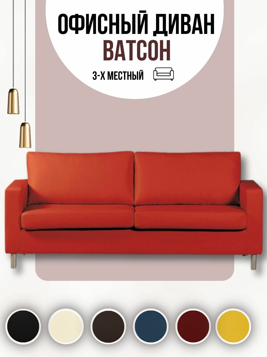 Офисный диван Ватсон 3-х местный Красный Экокожа, 195х82х80 см