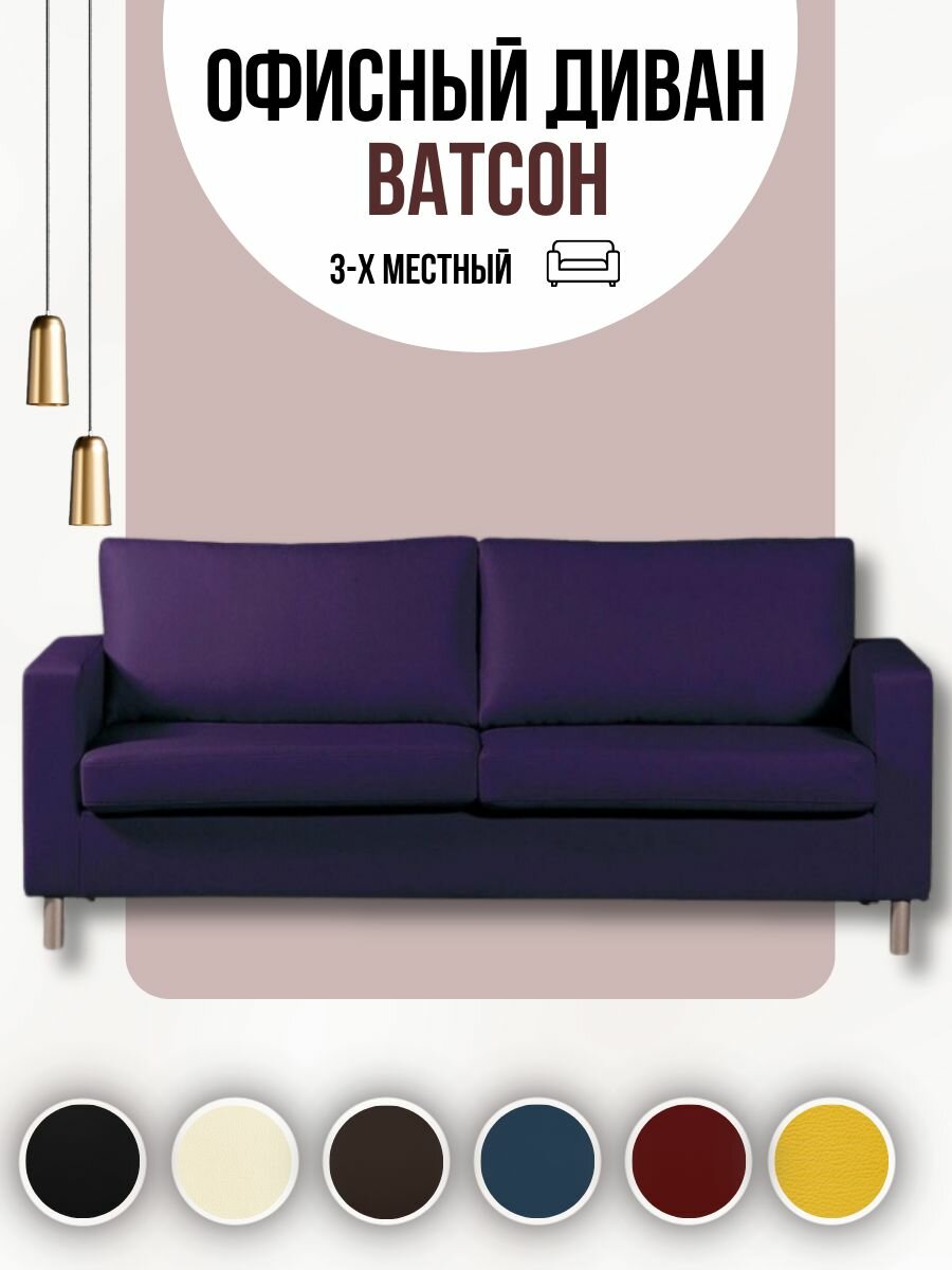 Офисный диван Ватсон 3-х местный Фиолетовый Экокожа, 195х82х80 см