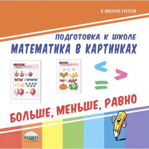 КШколеГотов(Планета) ПодготовкаКШколе Математика в картинках Больше, меньше, равно