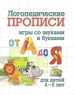 ПрописиЛогопедические От А до Я Игры со звуками и буквами Д/детей 4-6 лет (6657в) ()